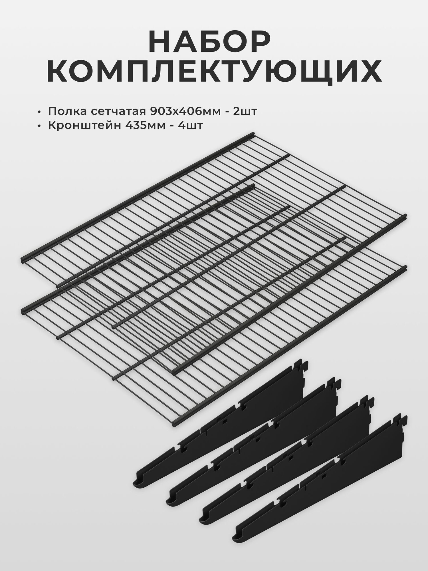 Полка сетчатая 2шт (903х406) + кронштейны 435мм 4шт, черный