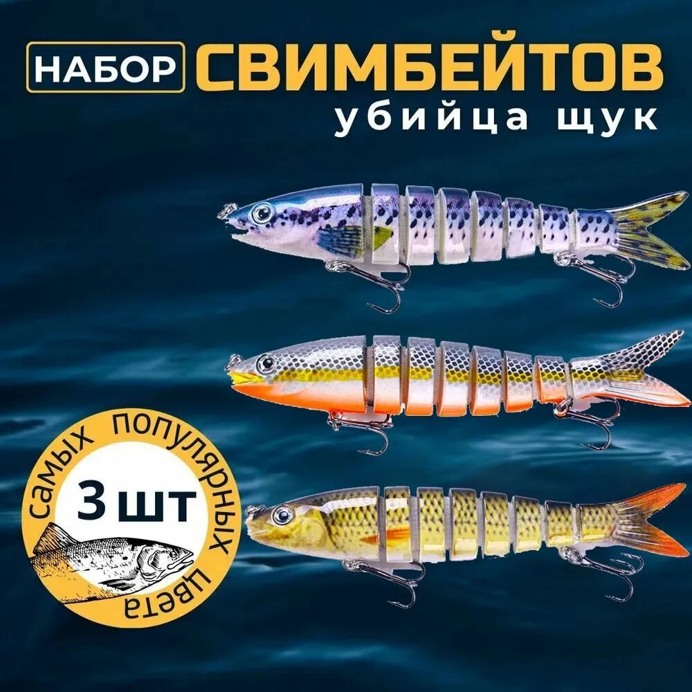 Воблер свимбейт тонущий 3 шт. (13 см, 18 г.) Бионические приманки 8 сегментов на щуку на окуня на судака Swimbait снасти для спиннинга. Рыбка для рыбалки. Подарок на рыбалку.