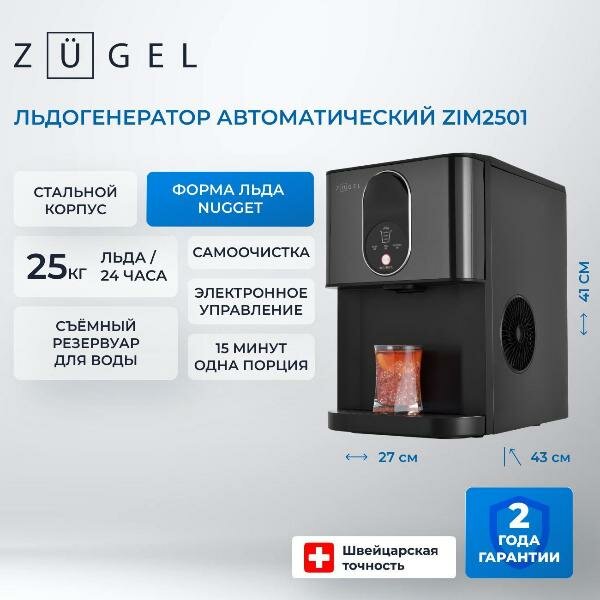 Ледогенератор ZUGEL ZIM2501