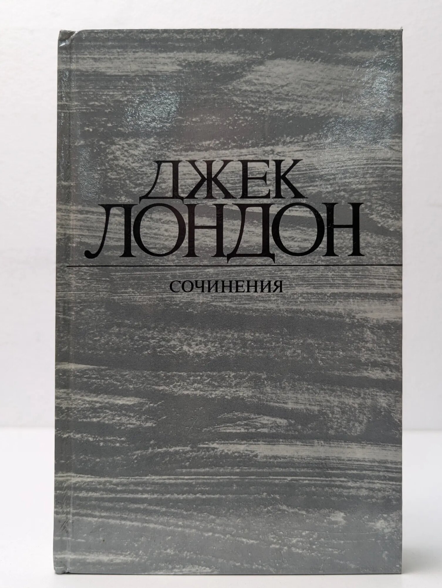 Джек Лондон. Собрание сочинений в 4 томах. Том 1. Рассказы Лондон Джек 1984