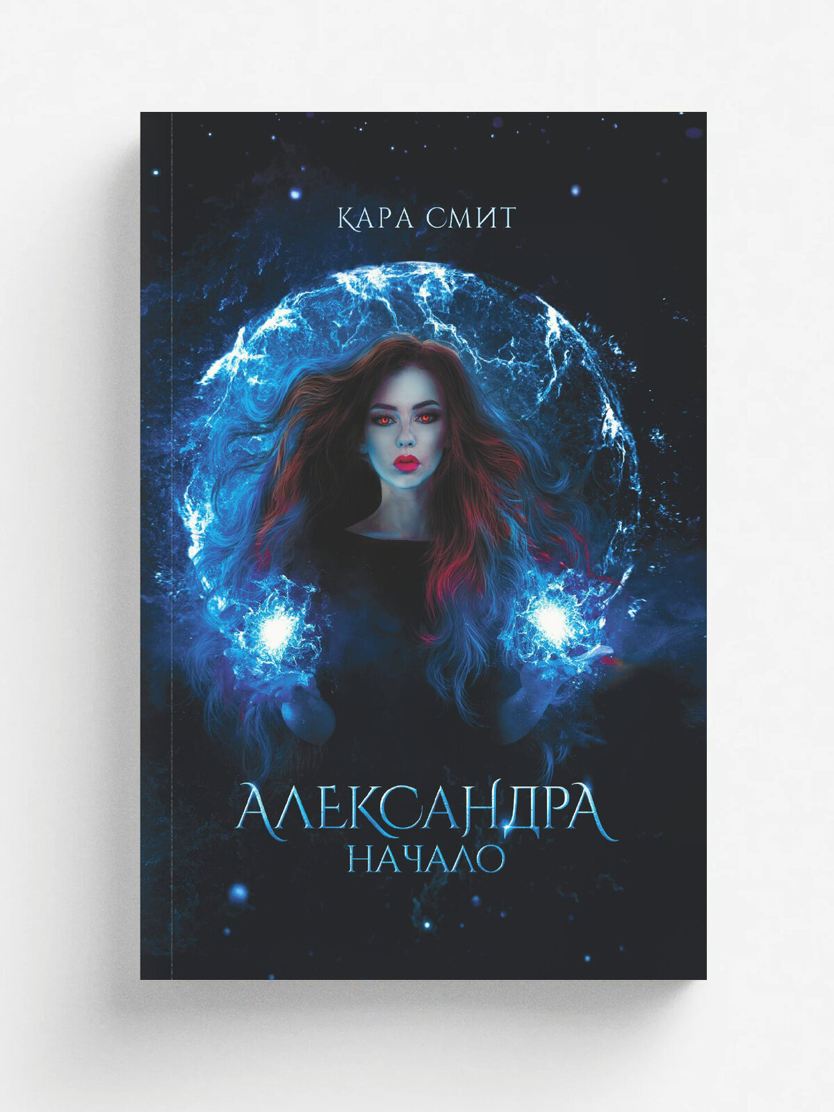 Александра. Начало