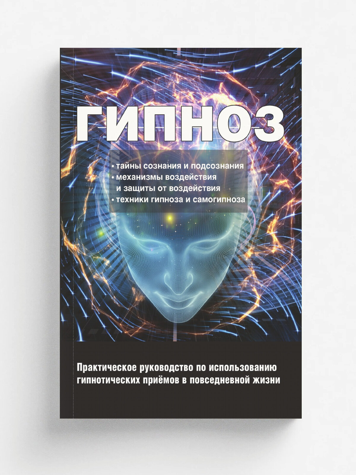 Гипноз. Практическог руководство по использованию гипнотических приемов в повседневной жизни