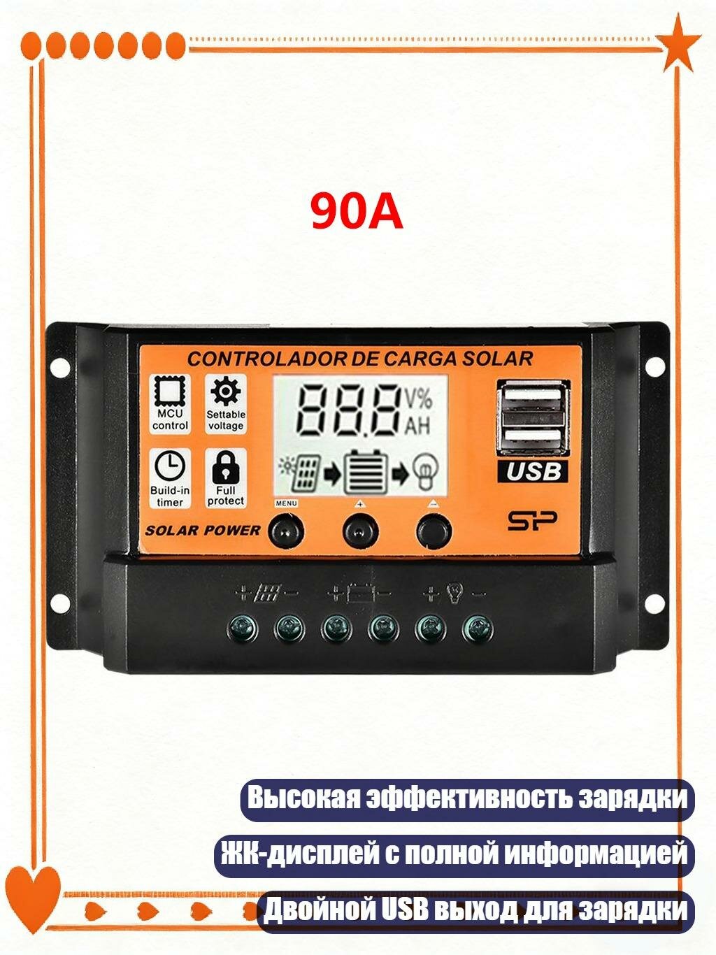 Контроллер заряда солнечной панели 12В/24В с двумя USB и LCD экраном, 90A
