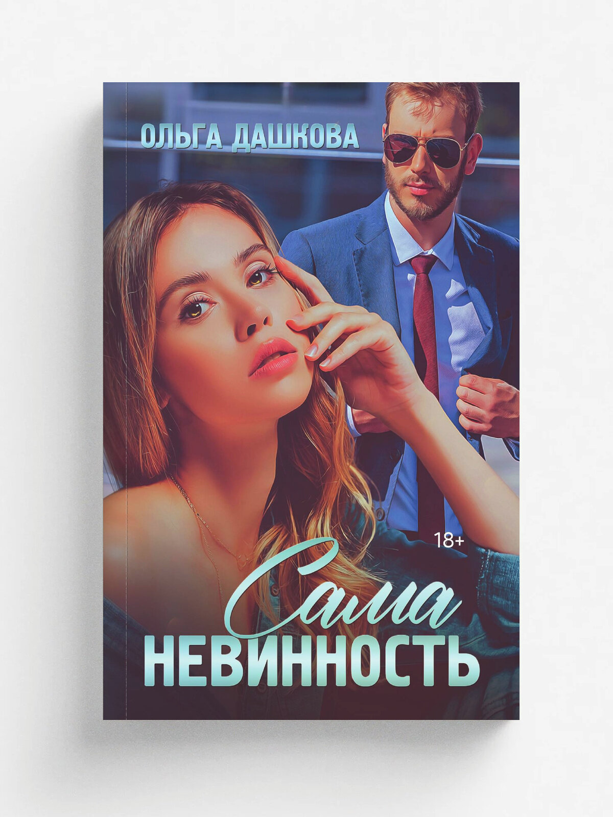 Сама невинность