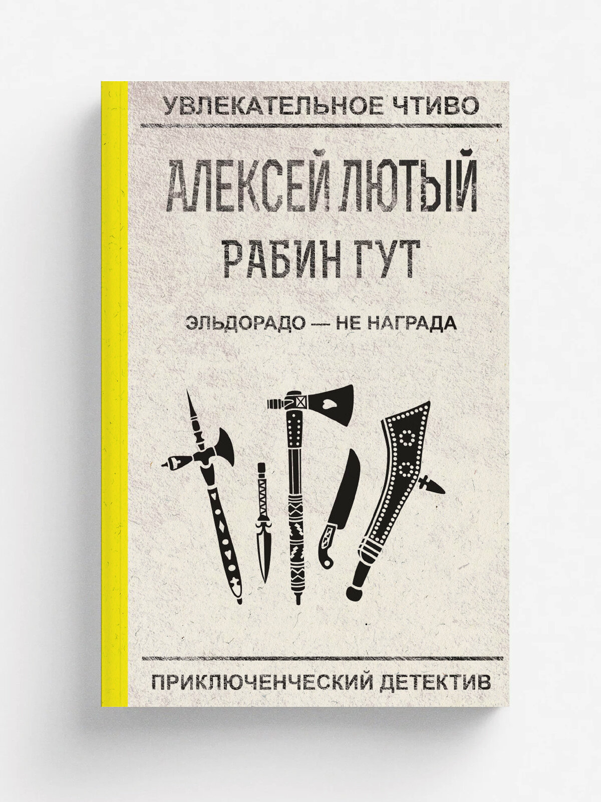 Эльдорадо . не награда