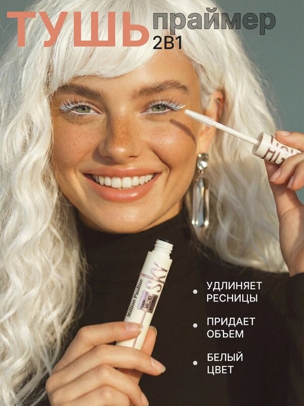 Тушь-праймер для ресниц Sky High, с эффектом объема и удлинения, белая