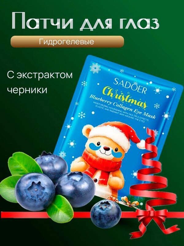Гидрогелевые патчи для глаз 2 шт. / увлажняющие патчи для глаз, новогодние патчи
