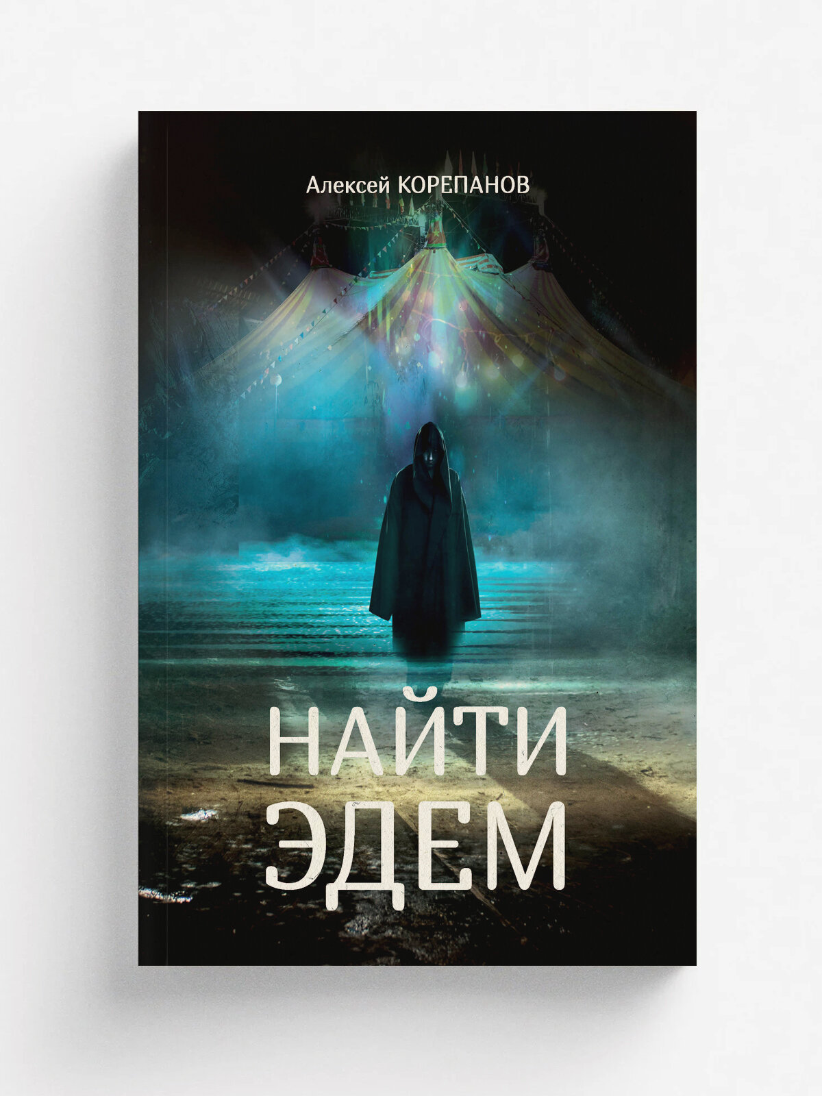 Найти Эдем