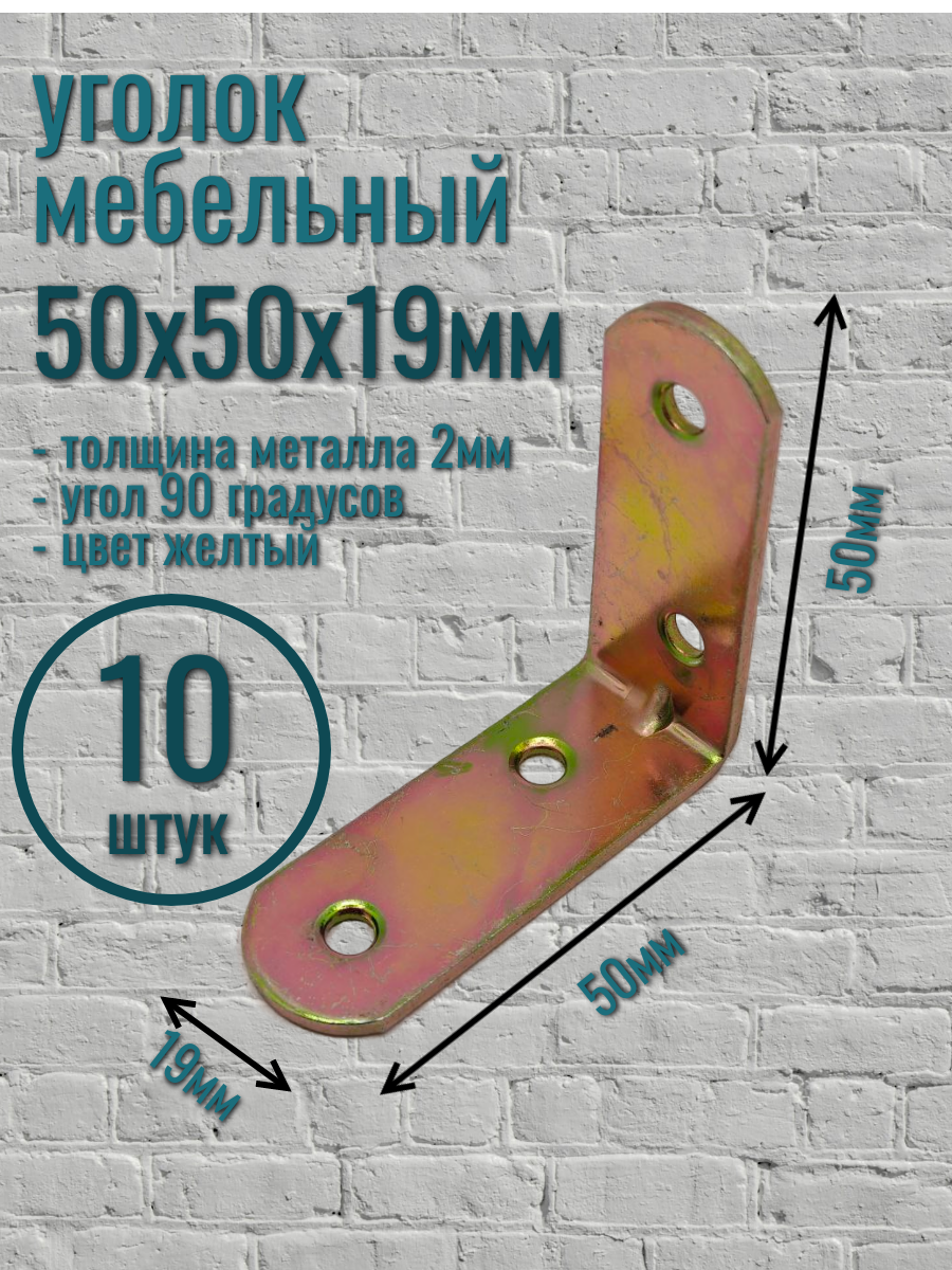 Уголок мебельный желтый 50х50х19мм толщина 2мм (10 шт)
