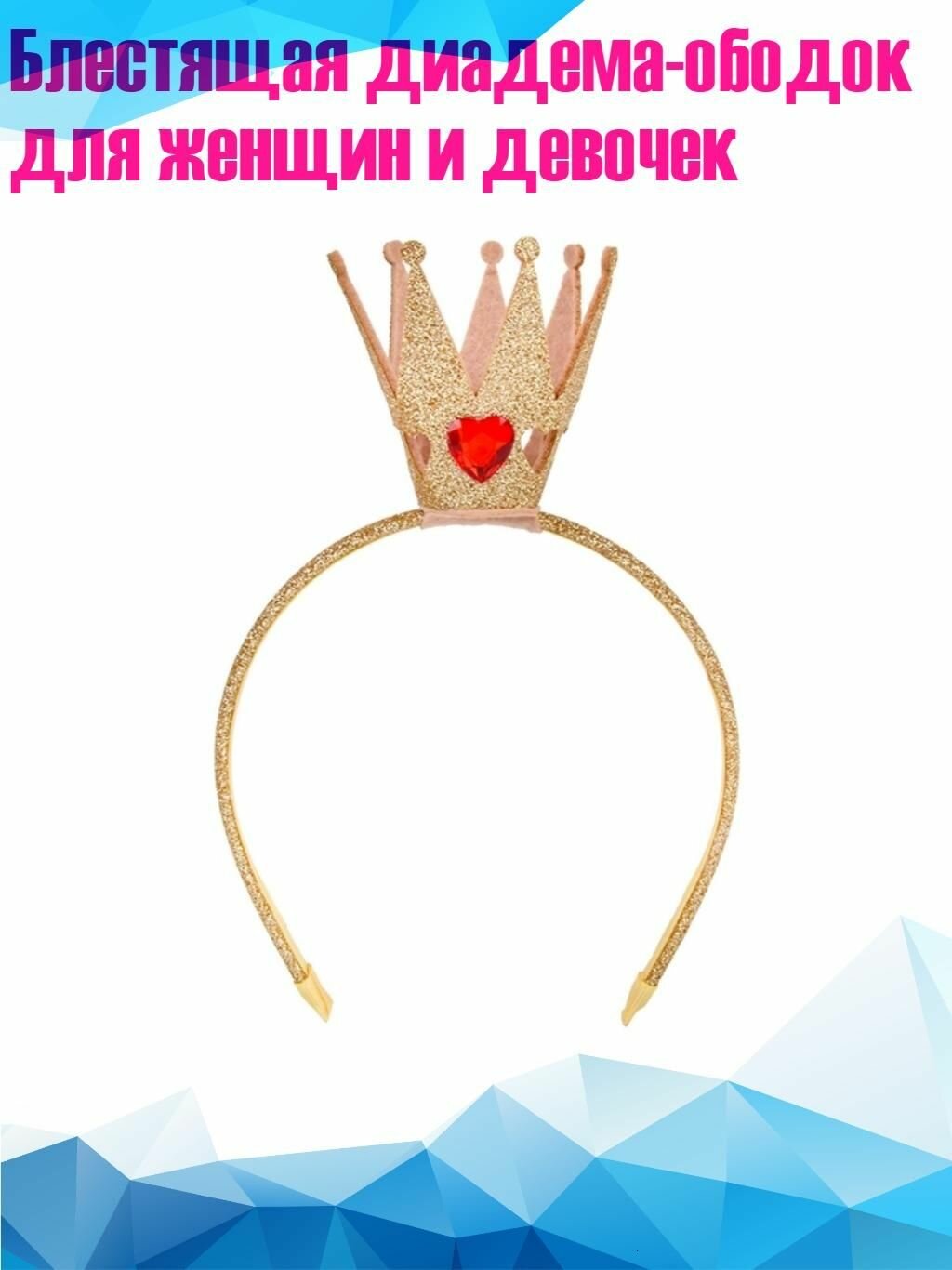 Блестящая диадема-ободок для женщин и девочек