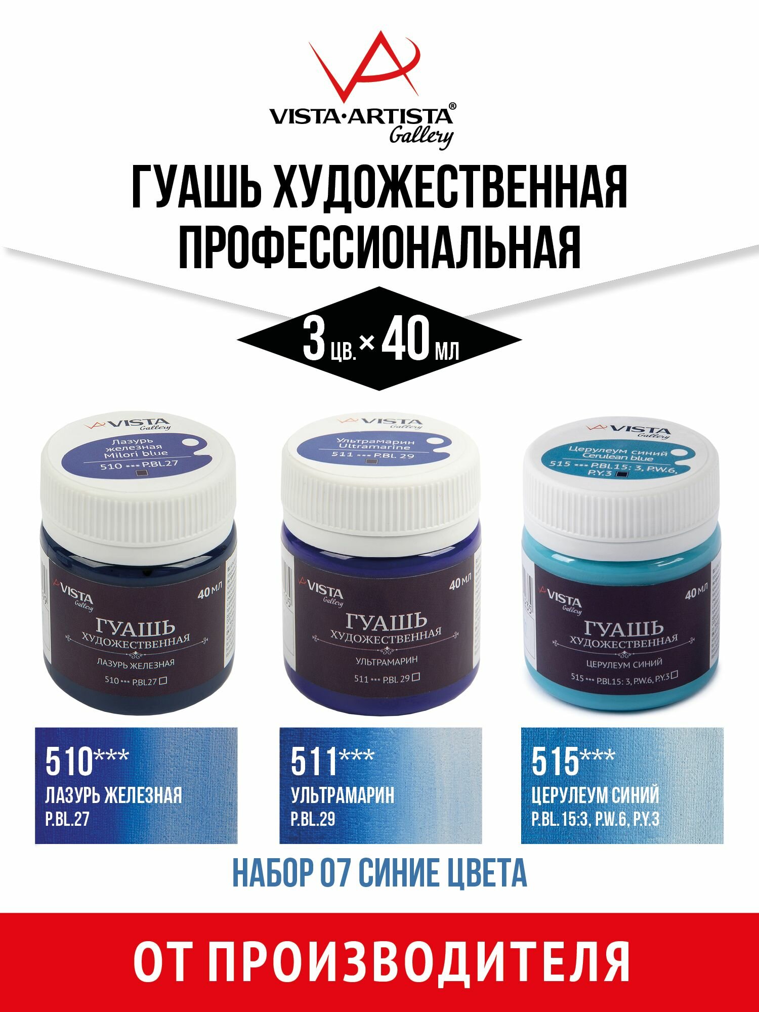 VISTA-ARTISTA Gallery краски гуашь, набор Оттенки, 3 цвета по 40 мл, 07 Синие (510, 511, 515), VAGS-0340