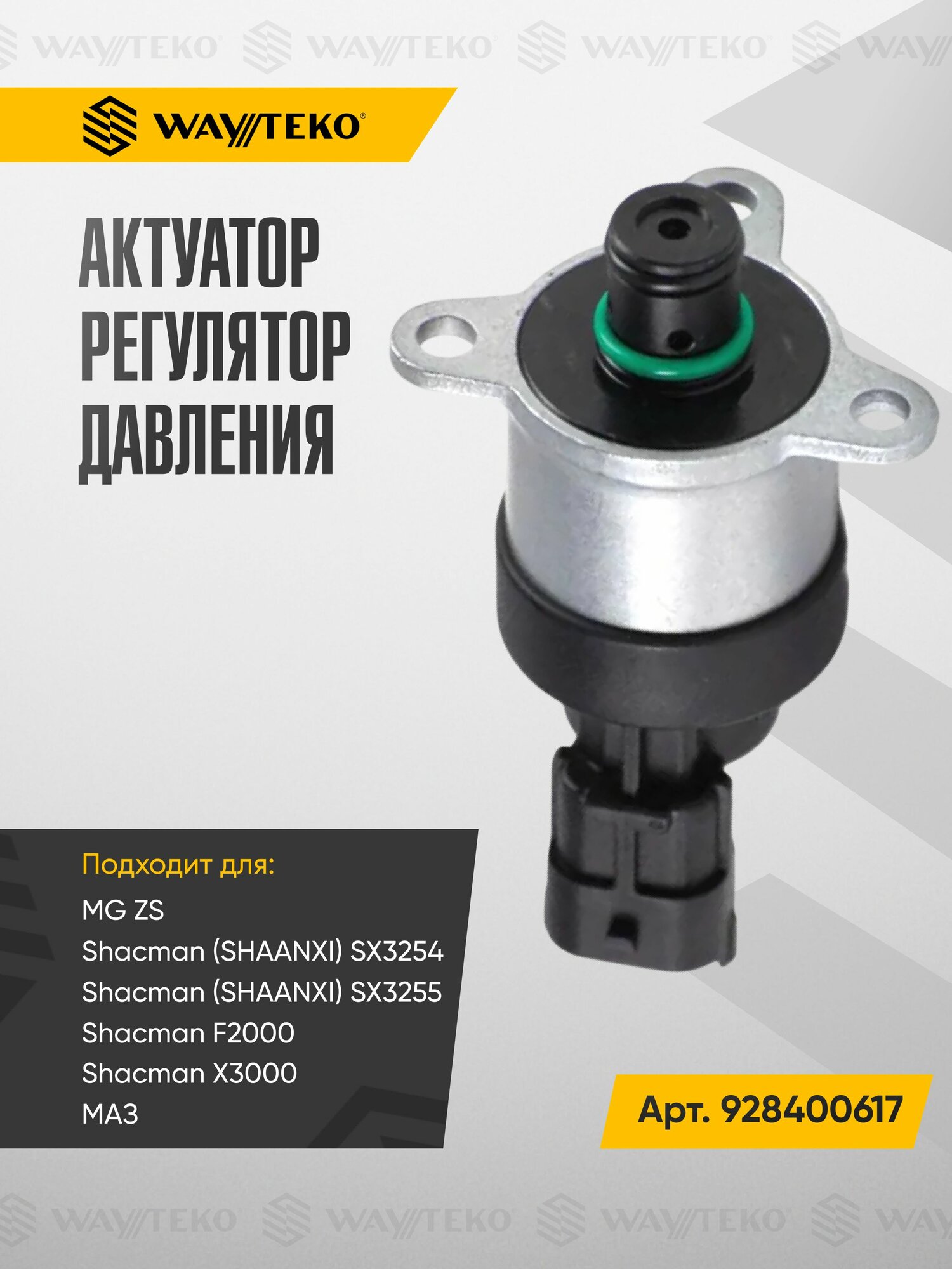 Актуатор регулятор давления ТНВД от партнёра SHAANXI Арт. 0928400617