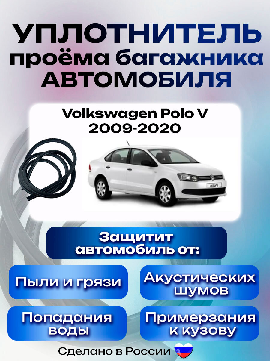 Уплотнитель проема двери багажника Volkswagen Polo V (2009-2020), Резинка багажника Фольксваген Поло 5 поколение
