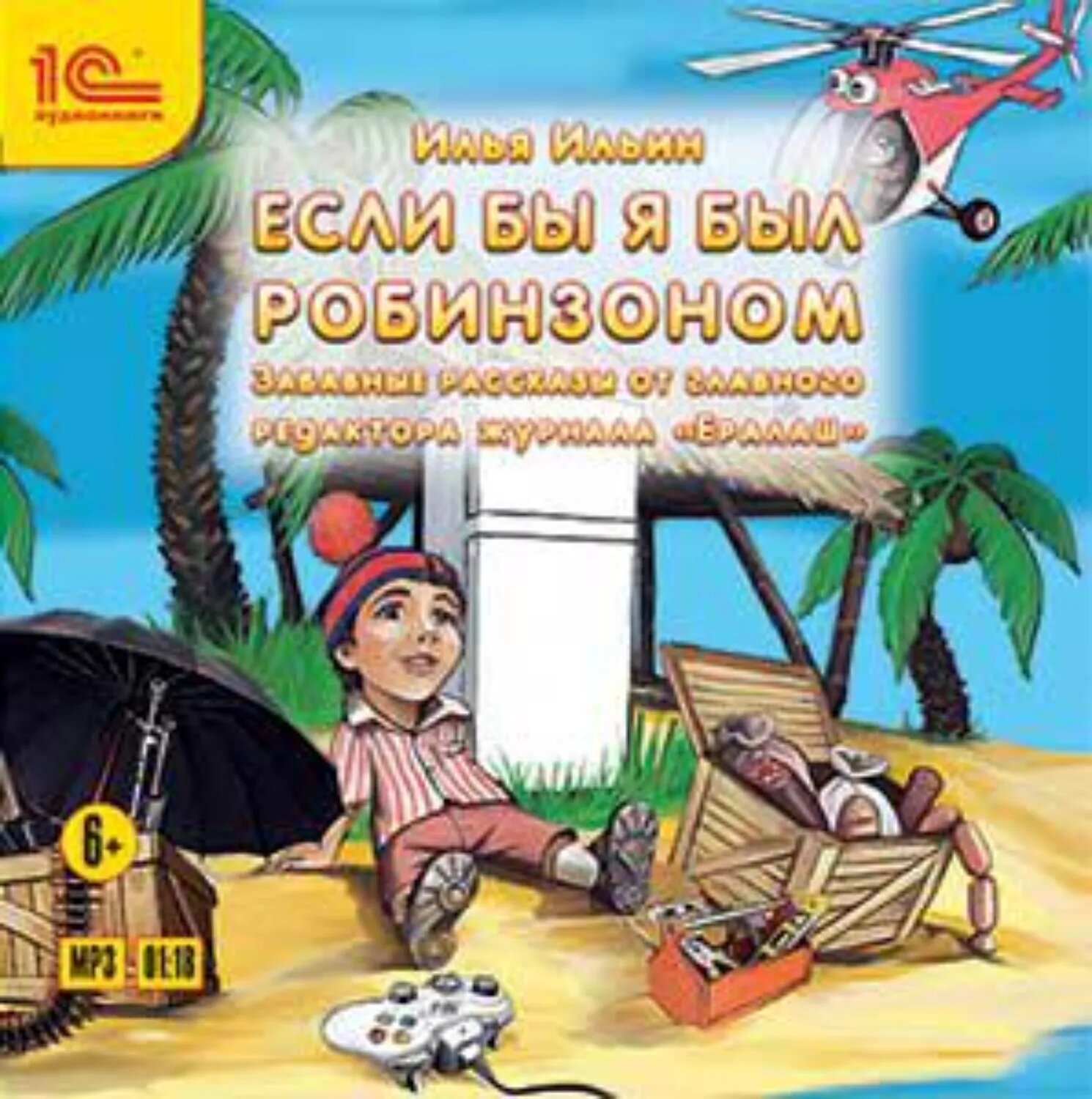 Если бы я был Робинзоном [Аудиокнига]