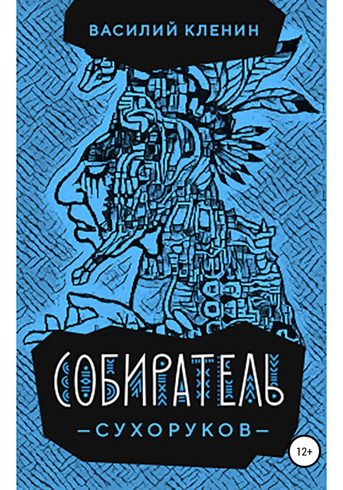 Собиратель Сухоруков [Цифровая книга]