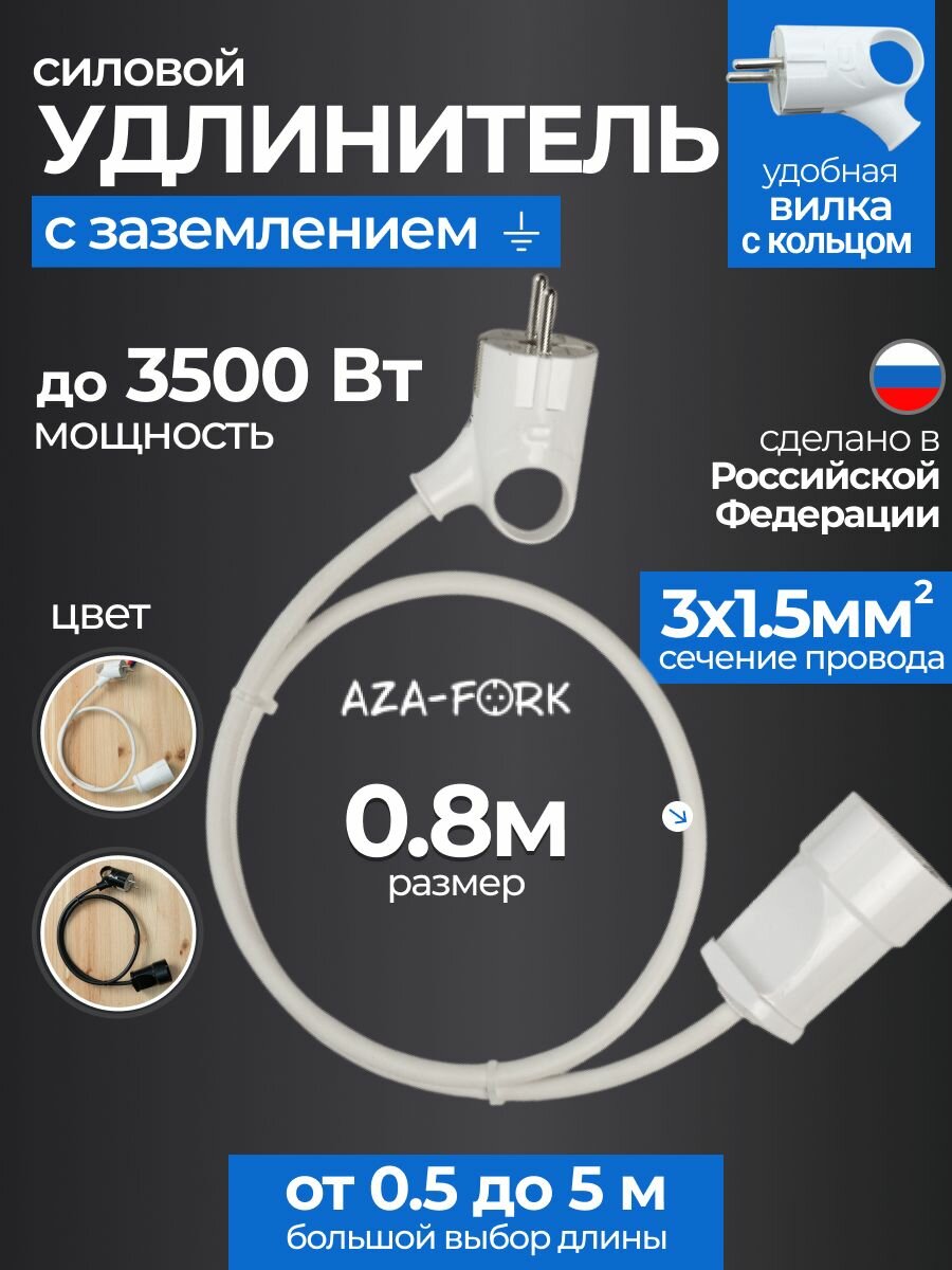 Удлинитель сетевой с вилкой невидимка для одной розетки / Удлинитель бытовой с заземлением ПВС ГОСТ 3х1,5