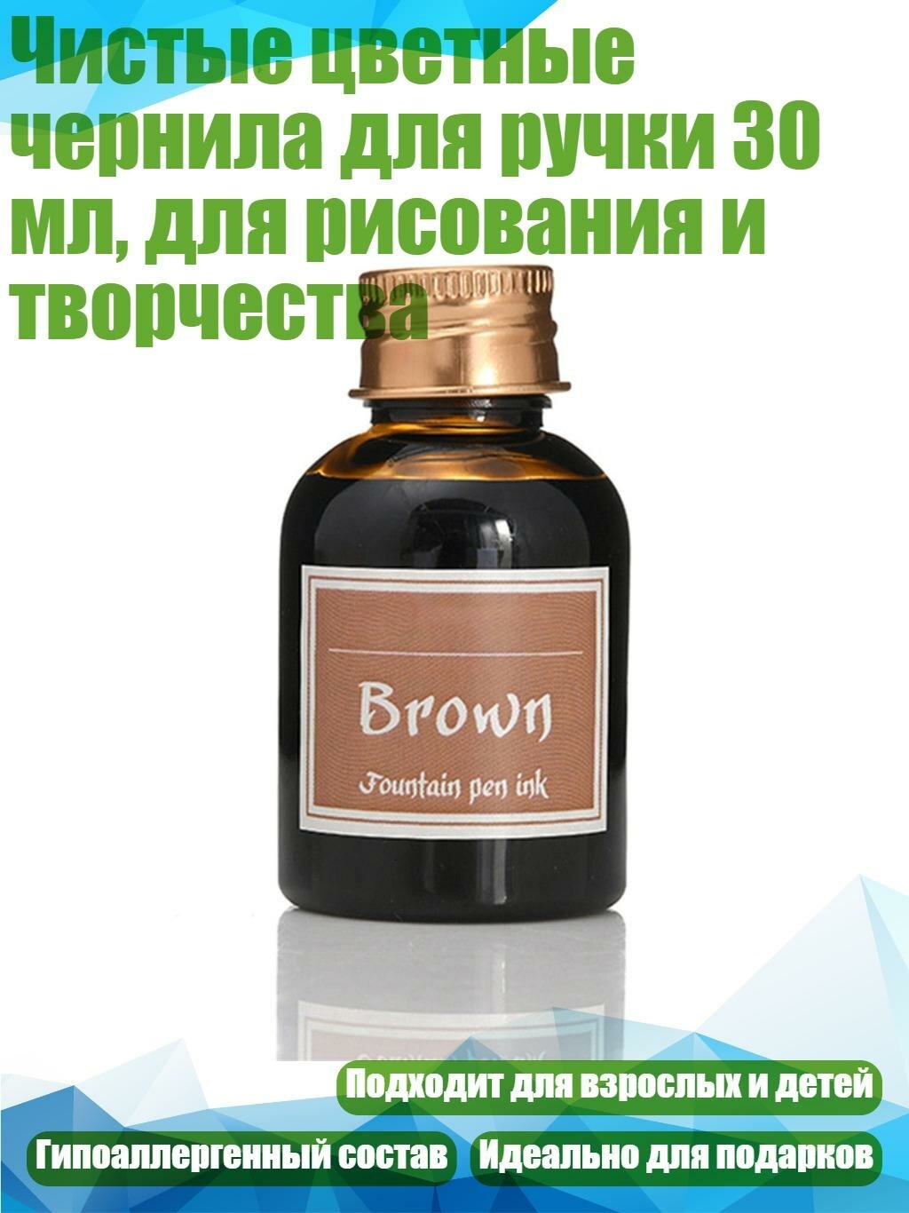 Чистые цветные чернила для ручки 30 мл, для рисования и творчества, Коричневый