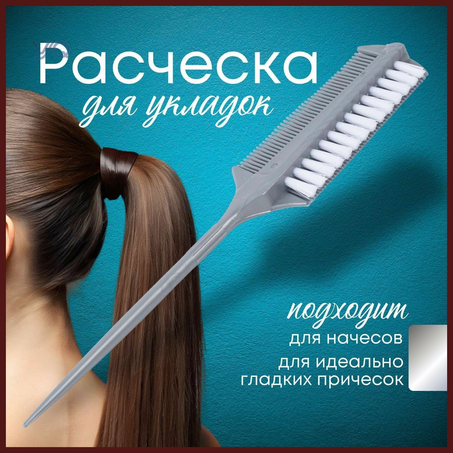 Расческа для укладки волос. Двусторонняя щеточка зачесывания назад, прилизывания и выделения, пробора. Размер 23х3,9 см. Цвет серый