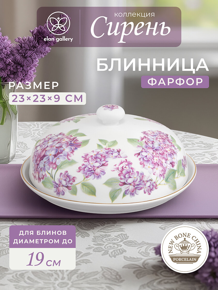 Блинница, блюдо для блинов 23х23х9,5 см Elan Gallery Сирень фарфор, Масленица