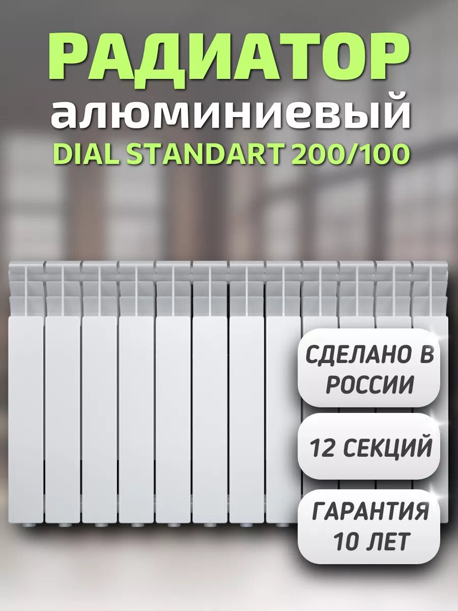 Радиатор алюминиевый DIAL STANDART 200/100, 12 секций