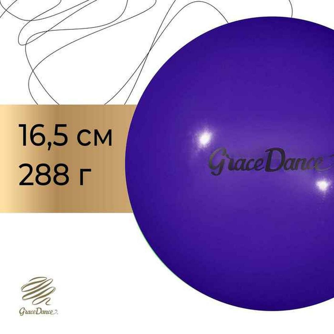 Мяч для художественной гимнастики Grace Dance 16,5 см, 280 гр, цвет фиолетовый