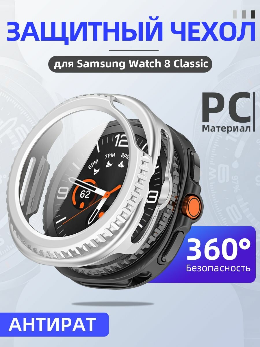 Антиударный серебристый чехол-пленка для Samsung Watch8 Classic: аксессуар для умных часов