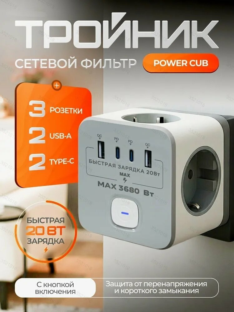 Тройник для розетки, быстрая зарядка Type-C, USB, сетевой фильтр 3680 Вт