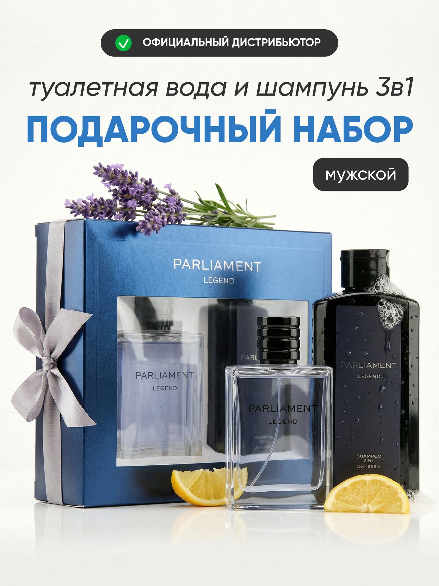 PARLIAMENT Парфюмерно-косметический набор с шампунем 3 в 1 Legend