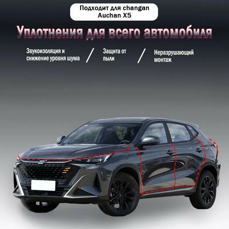 Уплотнительная резиновая полоса для Changan Auchan X5 годов выпуска,9 шт