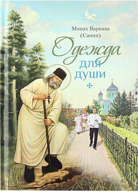 Одежда для души. Рассказы для всех. Варнава (Санин), монах. Сибирская Благозвонница, Москва