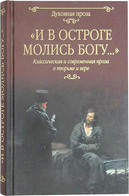 И в остроге молись Богу. Классическая и современная проза о тюрьме и вере. Вече, Москва