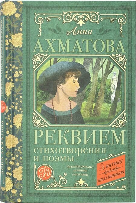 Реквием. Стихотворения и поэмы. АСТ, Москва