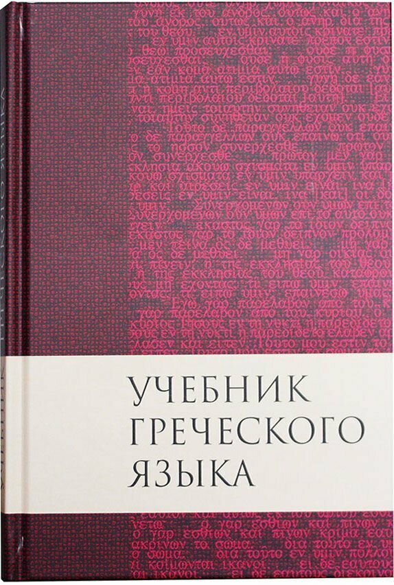 Учебник греческого языка Нового Завета. Мейчен Грешем. Российское Библейское Общество (РБО)
