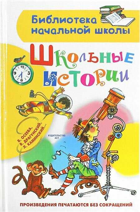 Школьные истории. АСТ, Москва