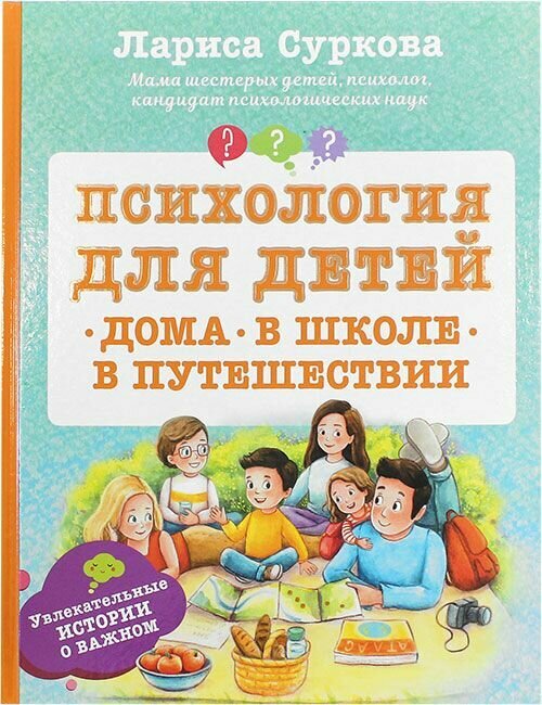 Психология для детей. Дома, в школе, в путешествии. АСТ, Москва