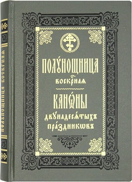 Полунощница воскресная. Каноны двунадесятых праздников. Правило веры, Москва