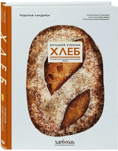 Хлеб. Большой учебник. Готовьте, как профессиональный пекарь. Эксмо, Москва