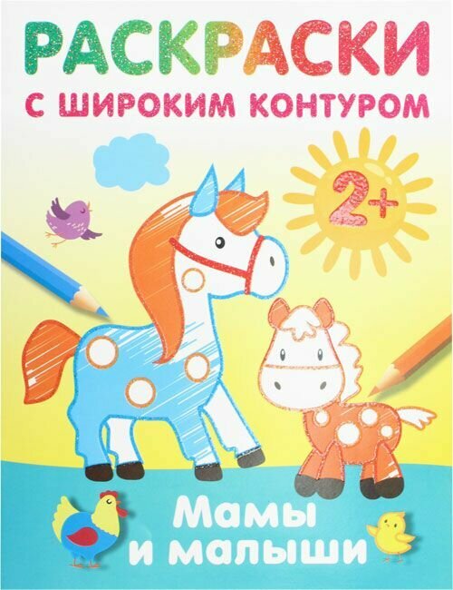 Мамы и малыши. Раскраски с широким контуром. АСТ, Москва