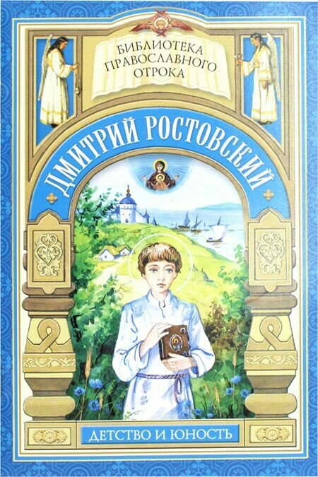 Димитрий Ростовский. Детство и юность. Сибирская Благозвонница, Москва