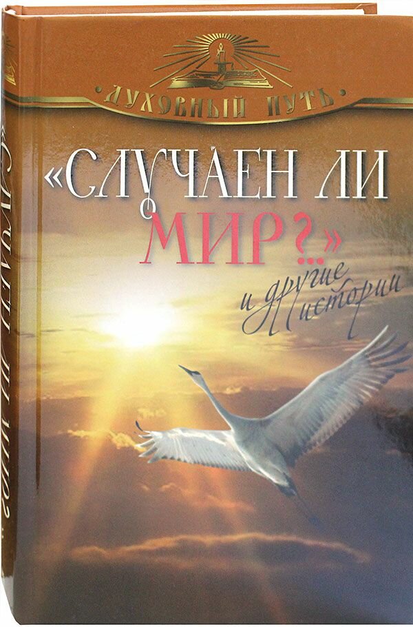 Случаен ли мир. и другие истории. Олма Медиа Групп, Москва