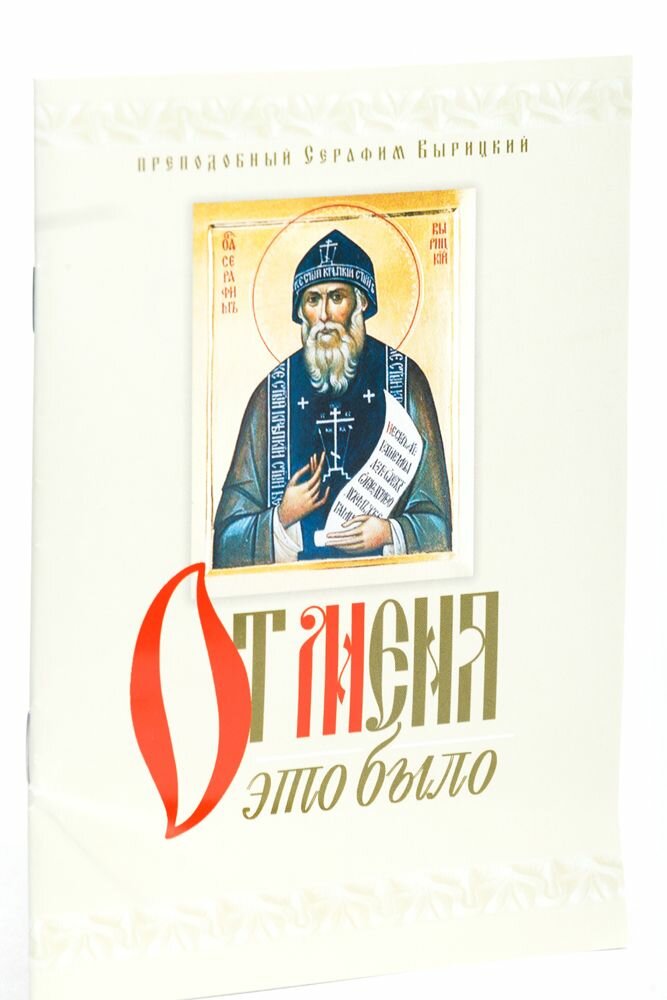 От Меня это было. Серафим Вырицкий, преподобный. Терирем, Москва