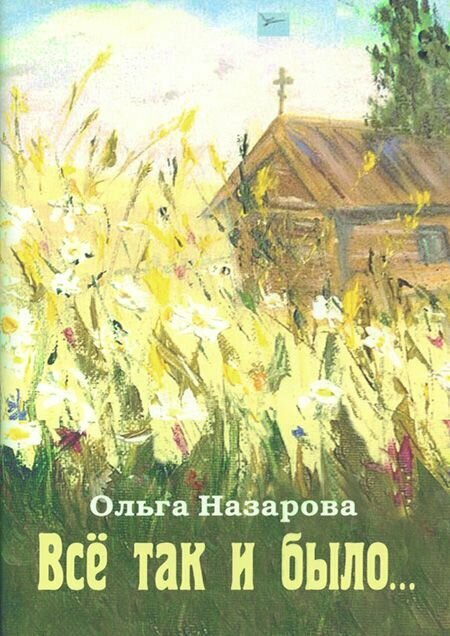 Все так и было. Сборник прозы и стихов. Линд Андрес ИП