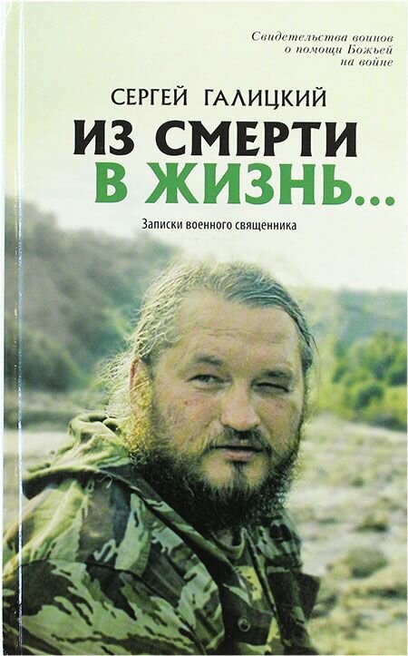 Из смерти в жизнь. Часть 3: Записки военного священника. Галицкий Сергей Геннадьевич