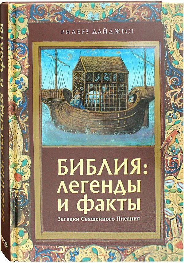 Библия: легенды и факты