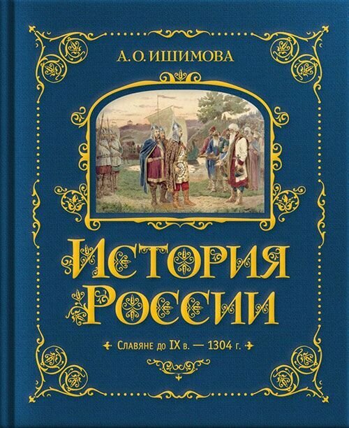 История России. Славяне до IX в. 1304 г. Ишимова Александра Осиповна. Эксмо, Москва