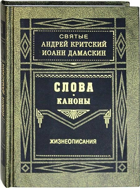 Слова и каноны. Жизнеописания. Дамаскин Иоанн, преподобный, Андрей Критский, святитель