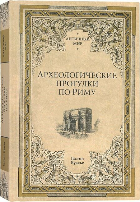Археологические прогулки по Риму. Вече, Москва