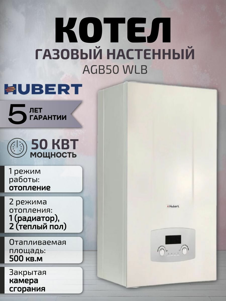 Котел газовый настенный HUBERT AGB 50 WCB (1К, закр. к. з, с трёхходовым клапаном + датчик бойлера)