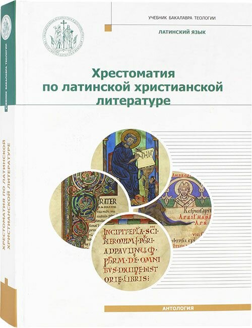Хрестоматия по латинской христианской литературе. Дионисий (Шленов), игумен. Познание, издательский дом