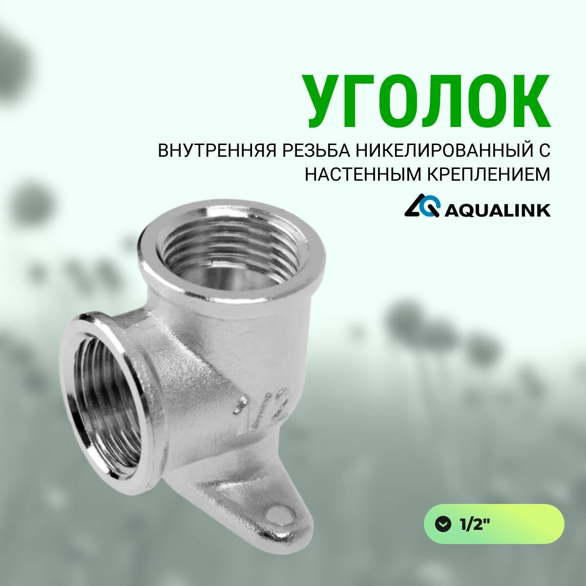 Уголок внутренняя резьба 1/2" никелированный с настенным креплением AQUALINK